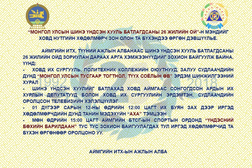 ХОВДЧУУД ТА БҮХЭНДЭЭ ШИНЭ ҮНДСЭН ХУУЛЬ БАТЛАГДСАНЫ ОЙН БАЯРЫН МЭНД ХҮРГЭЕ
