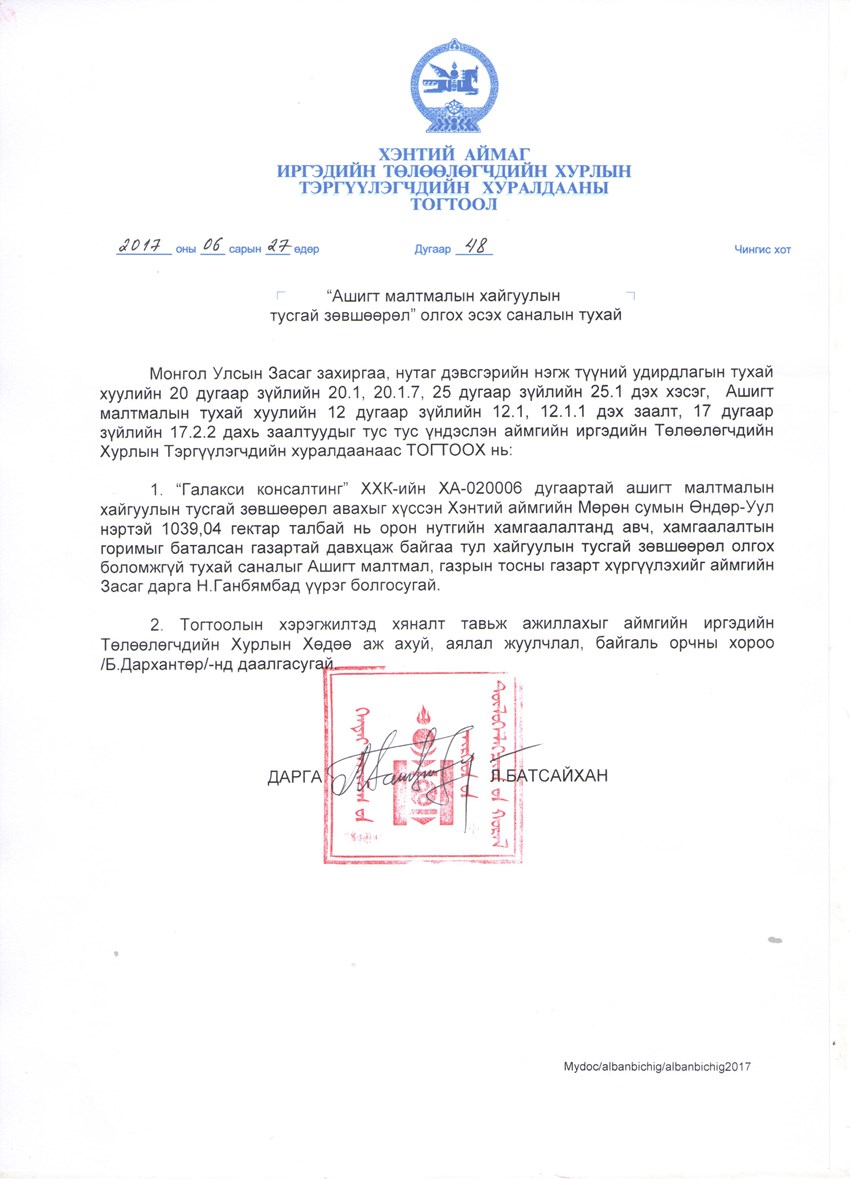 Ашигт малтмалын хайгуулын тусгай зөвшөөрөл олгох эсэх саналын тухай