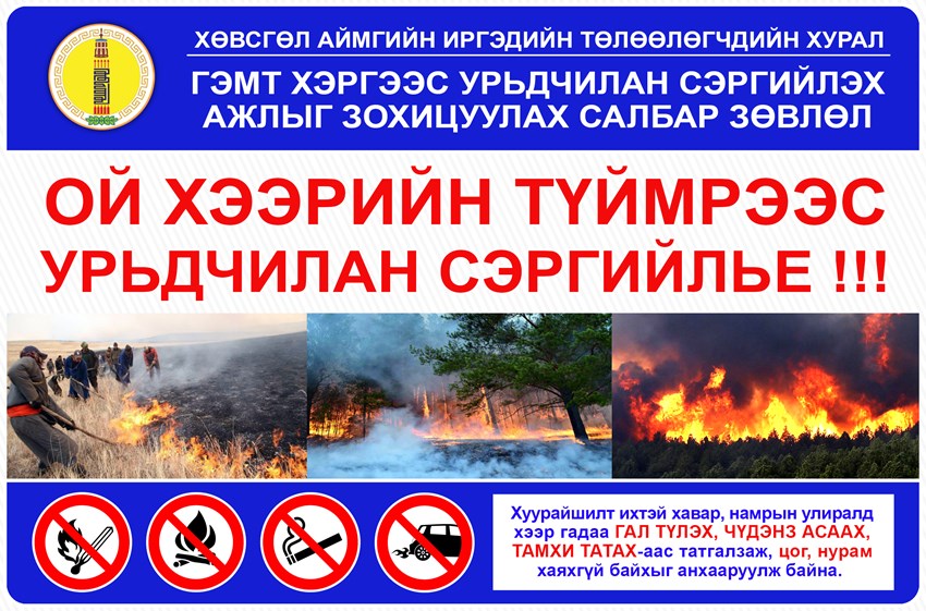Ой хээрийн түймрээс урьдчилан сэргийлье