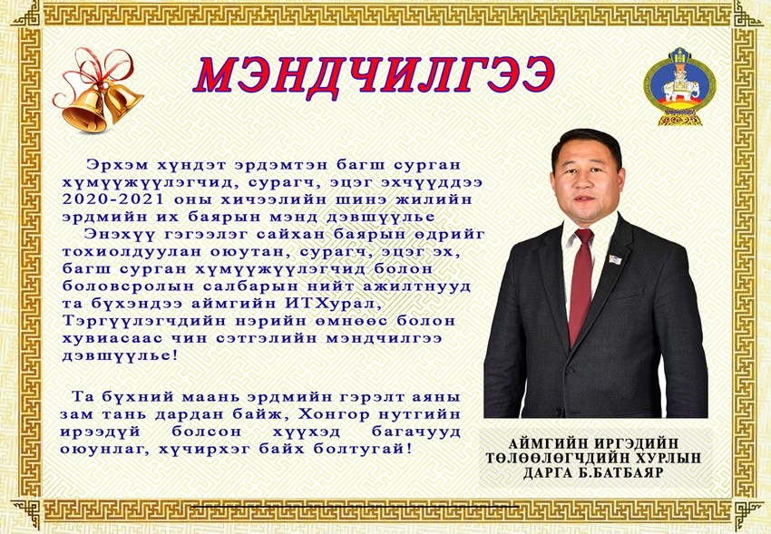 Аймгийн иргэдийн Төлөөлөгчдийн Хурлын дарга Б Батбаярын хичээлийн шинэ