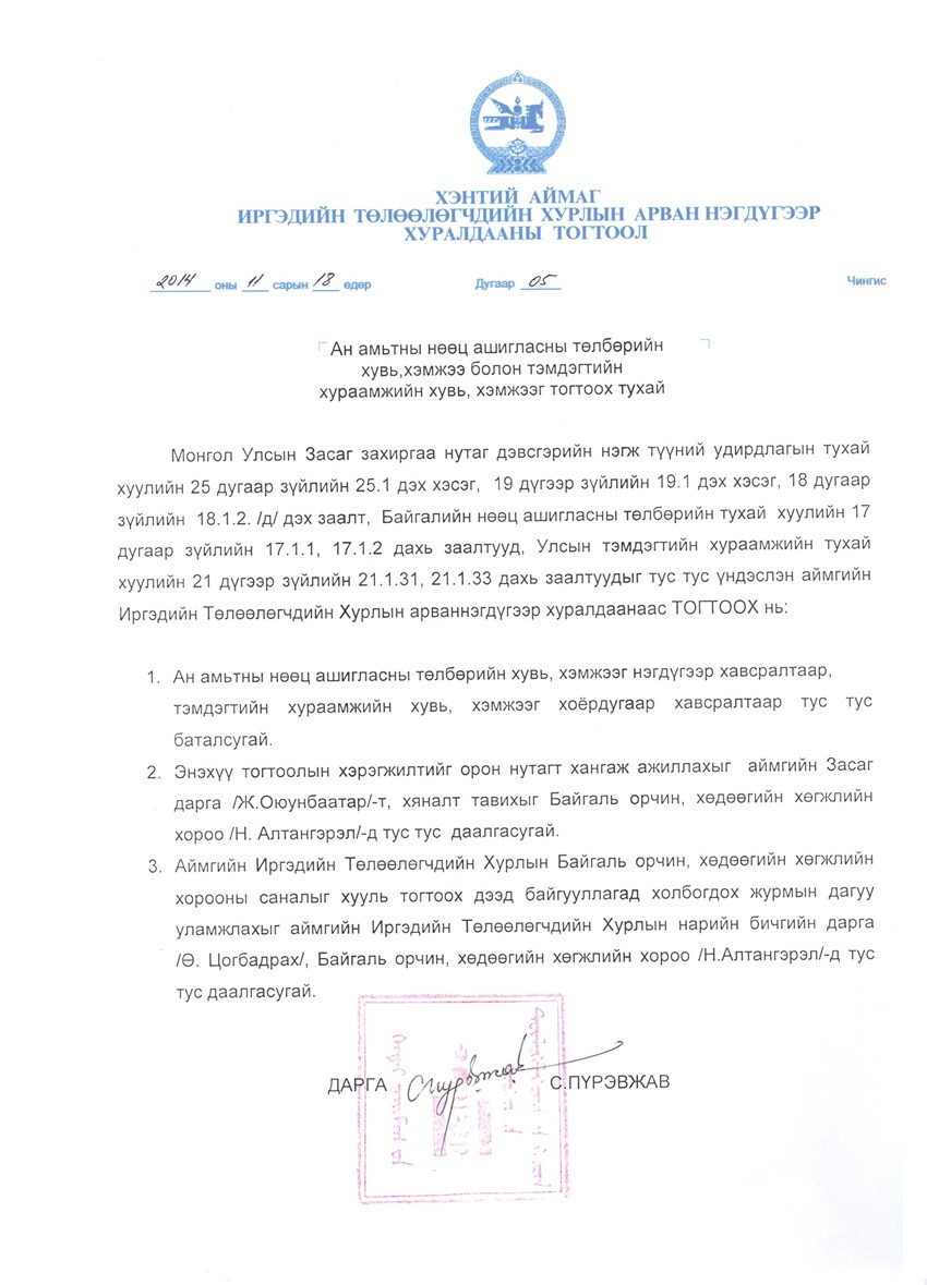 Ан амьтны нөөц ашигласны төлбөрийн хувь хэмжээ болон тэмдэгтийн
