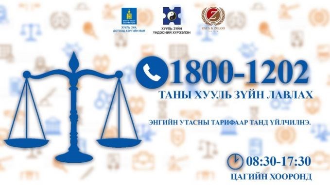 ХУУЛЬ ЗҮЙН ЗӨВЛӨГӨӨ МЭДЭЭЛЛИЙГ ЭНГИЙН УТАСНЫ ТАРИФААР АВАХ БОЛОМЖТОЙ