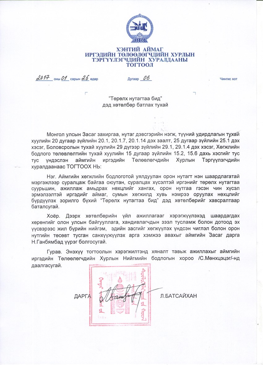 Төрөлх нутагтаа бид дэд хөтөлбөр батлах тухай 2017 01 26 №06