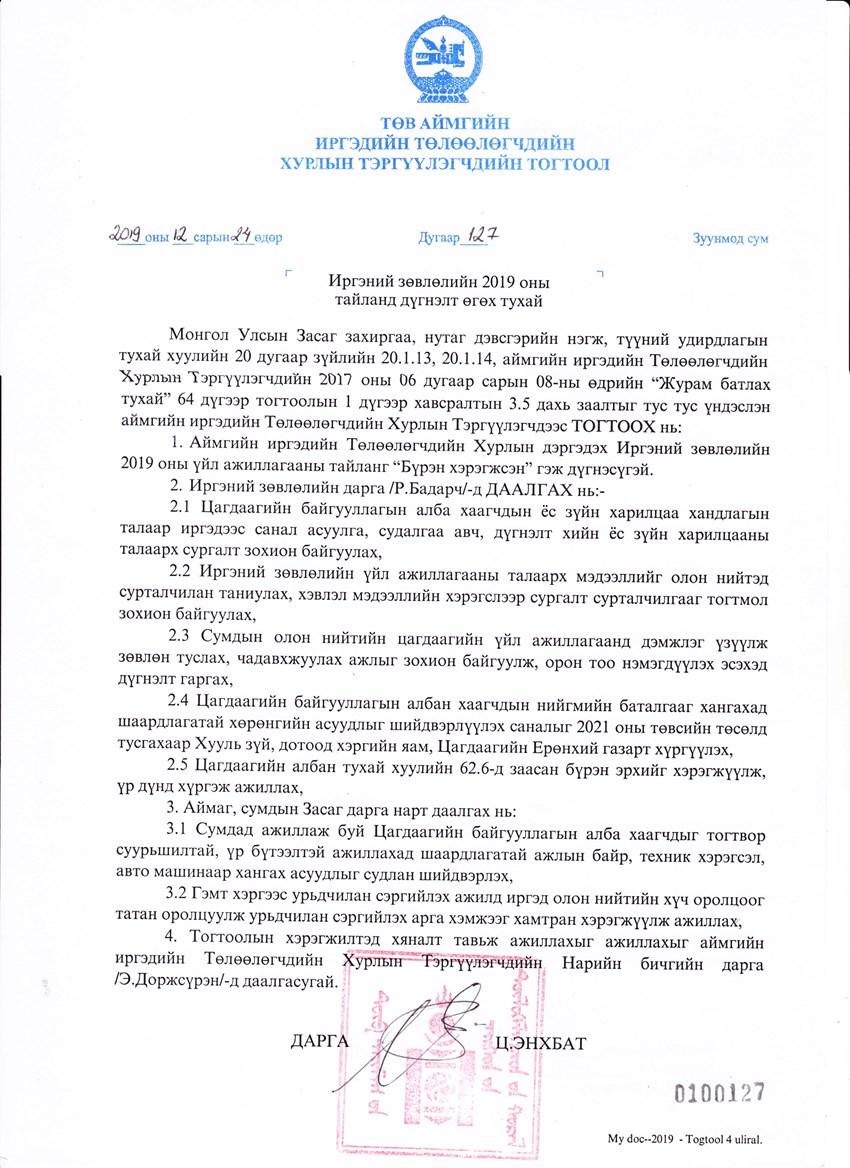 Иргэний зөвлөлийн тайланд дүгнэлт өгөх тухай