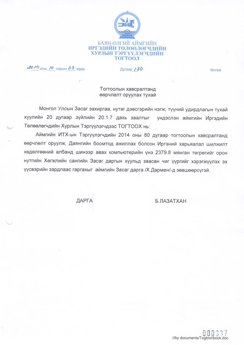 Тогтоолын хавсралтанд өөрчлөлт оруулах тухай