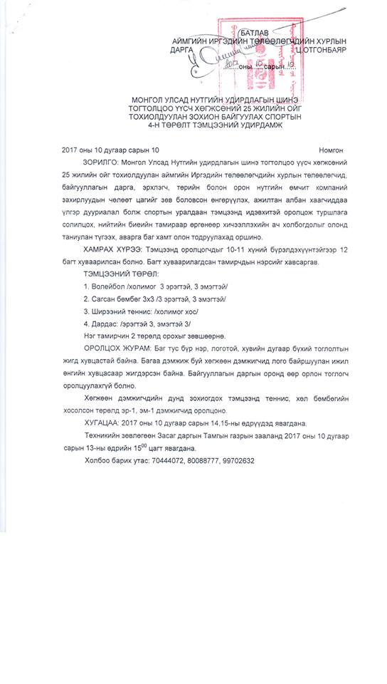 Удирдах ажилтнуудын дунд спортын 4 н төрөлт тэмцээн болно