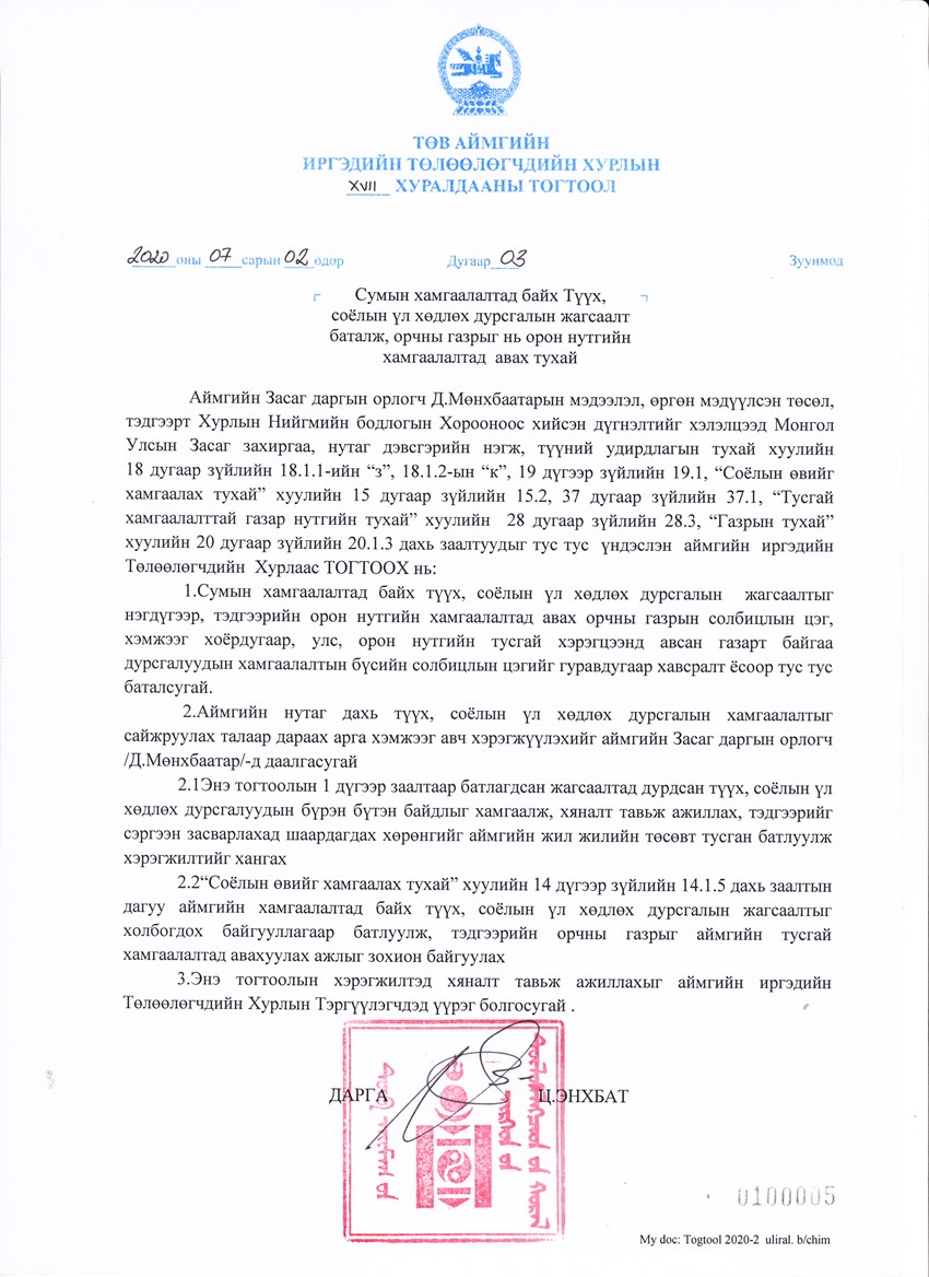 Сумын хамгаалалтад байх Түүх соёлын үл хөдлөх дурсгалын жагсаалт