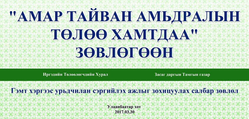 “АМАР ТАЙВАН АМЬДРАЛЫН ТӨЛӨӨ ХАМТДАА” ЗӨВЛӨГӨӨН ЗОХИОН БАЙГУУЛНА
