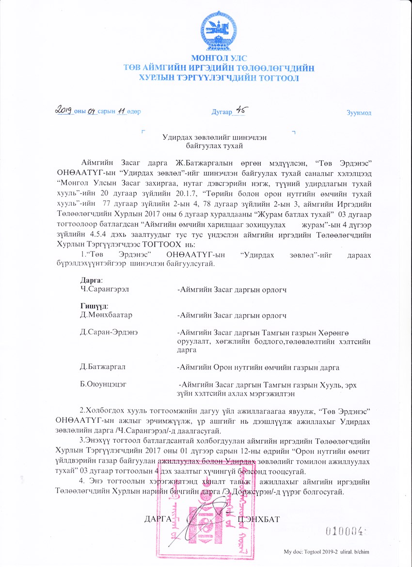 Удирдах зөвлөлийг шинэчлэн байгуулах тухай Төв Эрдэнэс ОНӨААТҮГ