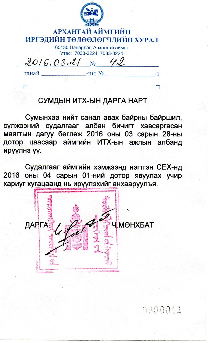 сумдын ИТХ ын дарга нарт