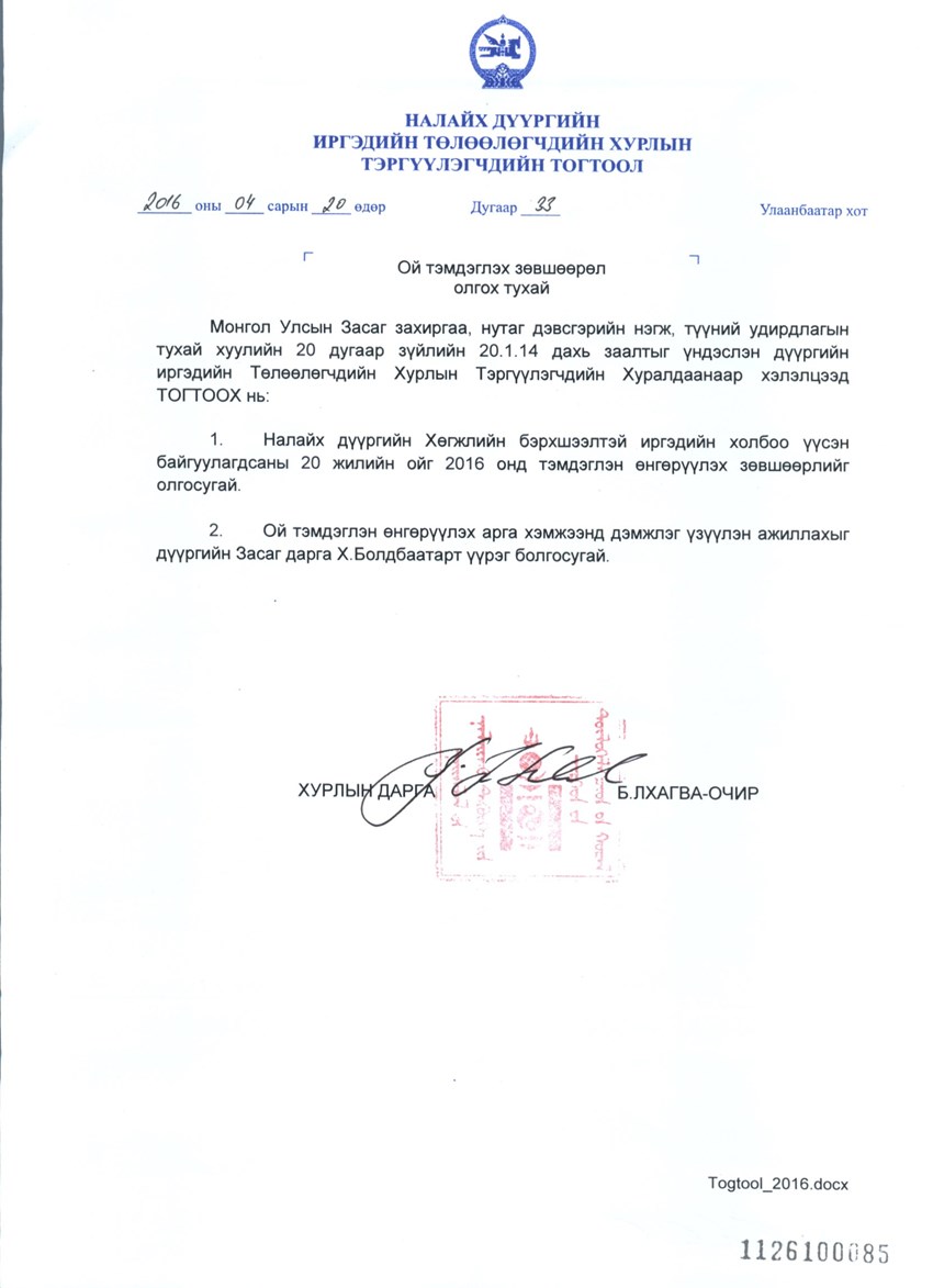 Ой тэмдэглэх зөвшөөрөл олгох тухай №33