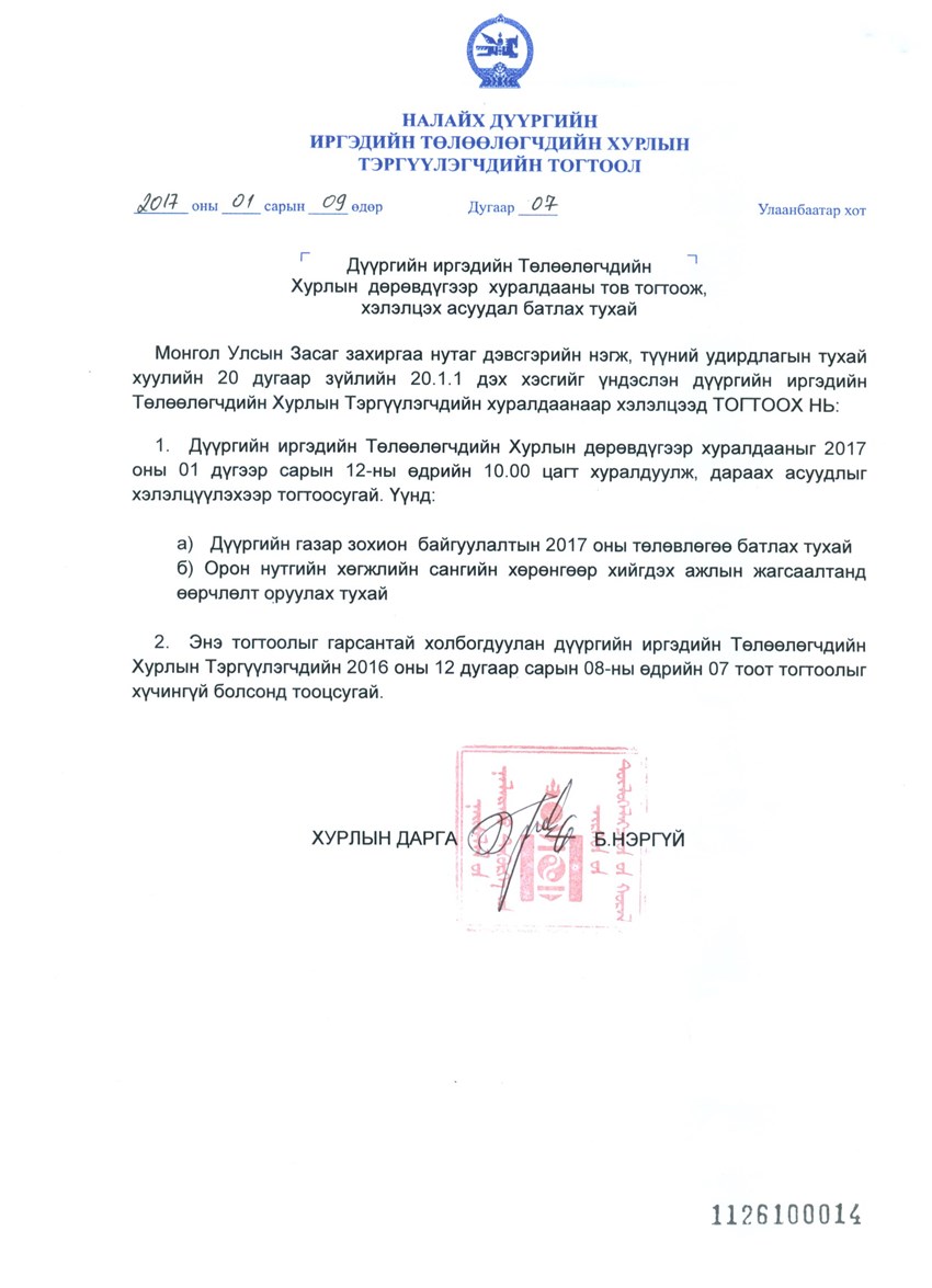 Дүүргийн иргэдийн Төлөөлөгчдийн Хурлын дөрөвдүгээр хуралдааны тов