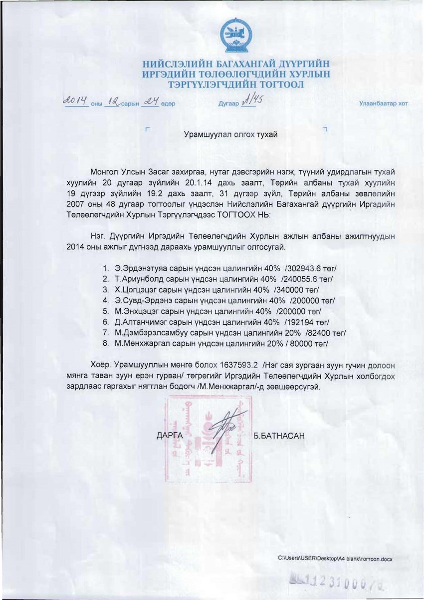УРАМШУУЛАЛ ОЛГОХ ТУХАЙ