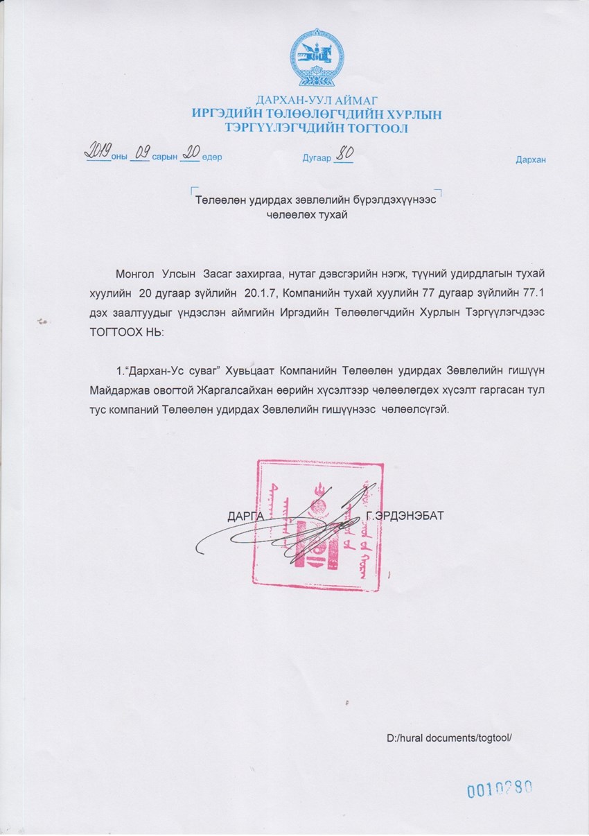 Төлөөлөн удирдах зөвлөлийн бүрэлдэхүүнээс чөлөөлөх тухай