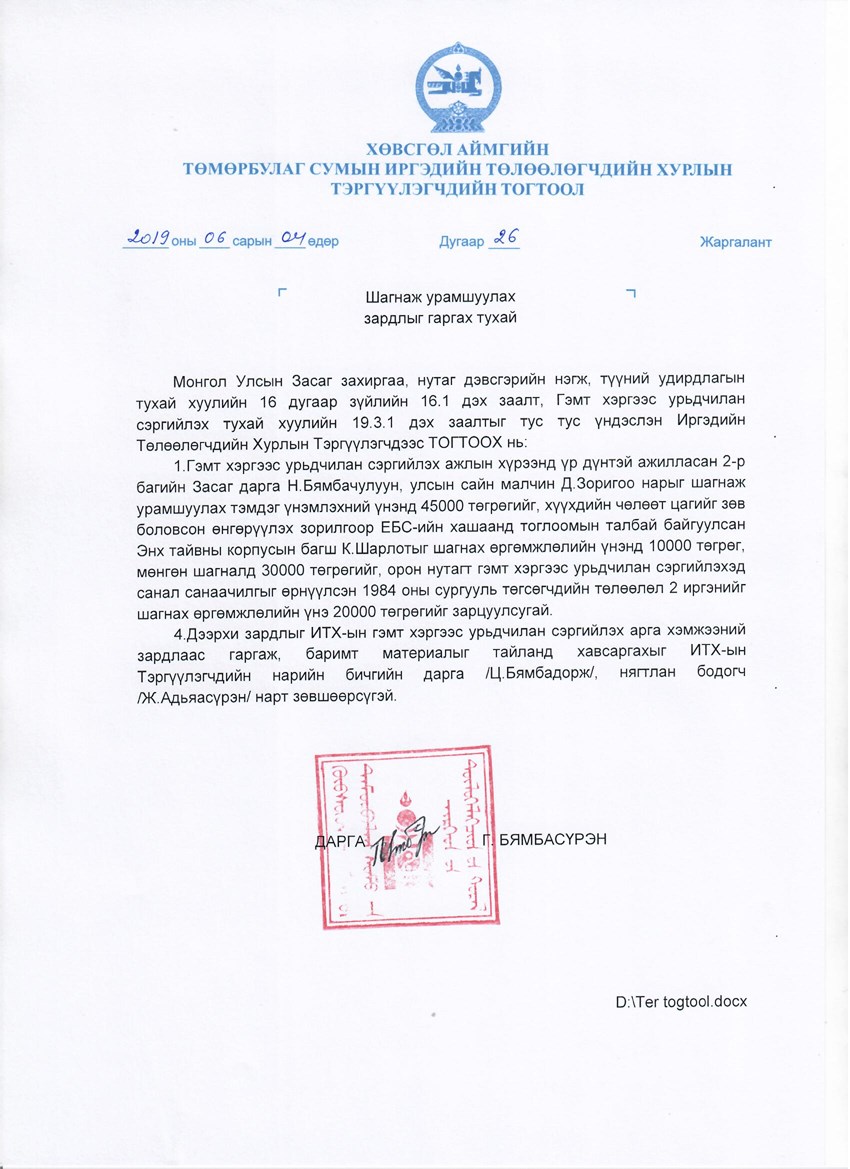 ИТХ ын Тэргүүлэгчдийн 2019 оны 5 дугаар хуралдааны тогтоол 2019 06 04