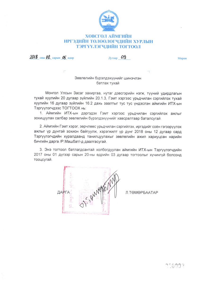 ЗӨВЛӨЛИЙН БҮРЭЛДЭХҮҮНИЙГ ШИНЭЧЛЭН БАТЛАХ ТУХАЙ