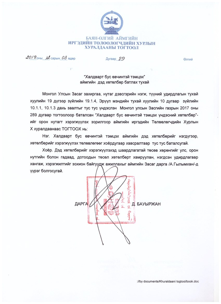 ХАЛДВАРТ БУС ӨВЧИНТЭЙ ТЭМЦЭХ АЙМГИЙН ДЭД ХӨТӨЛБӨР БАТЛАХ ТУХАЙ
