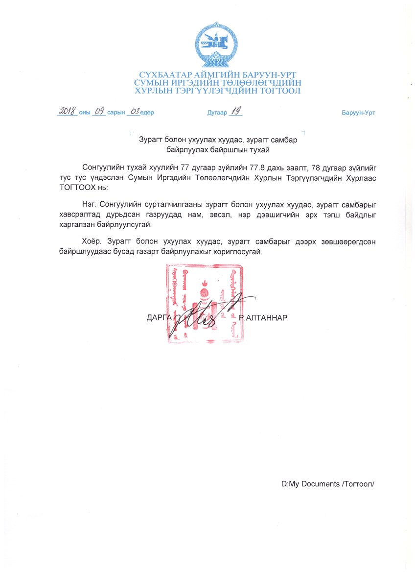 Зурагт болон ухуулах хуудас зурагт самбар байрлуулах тогтоолыг баталлаа
