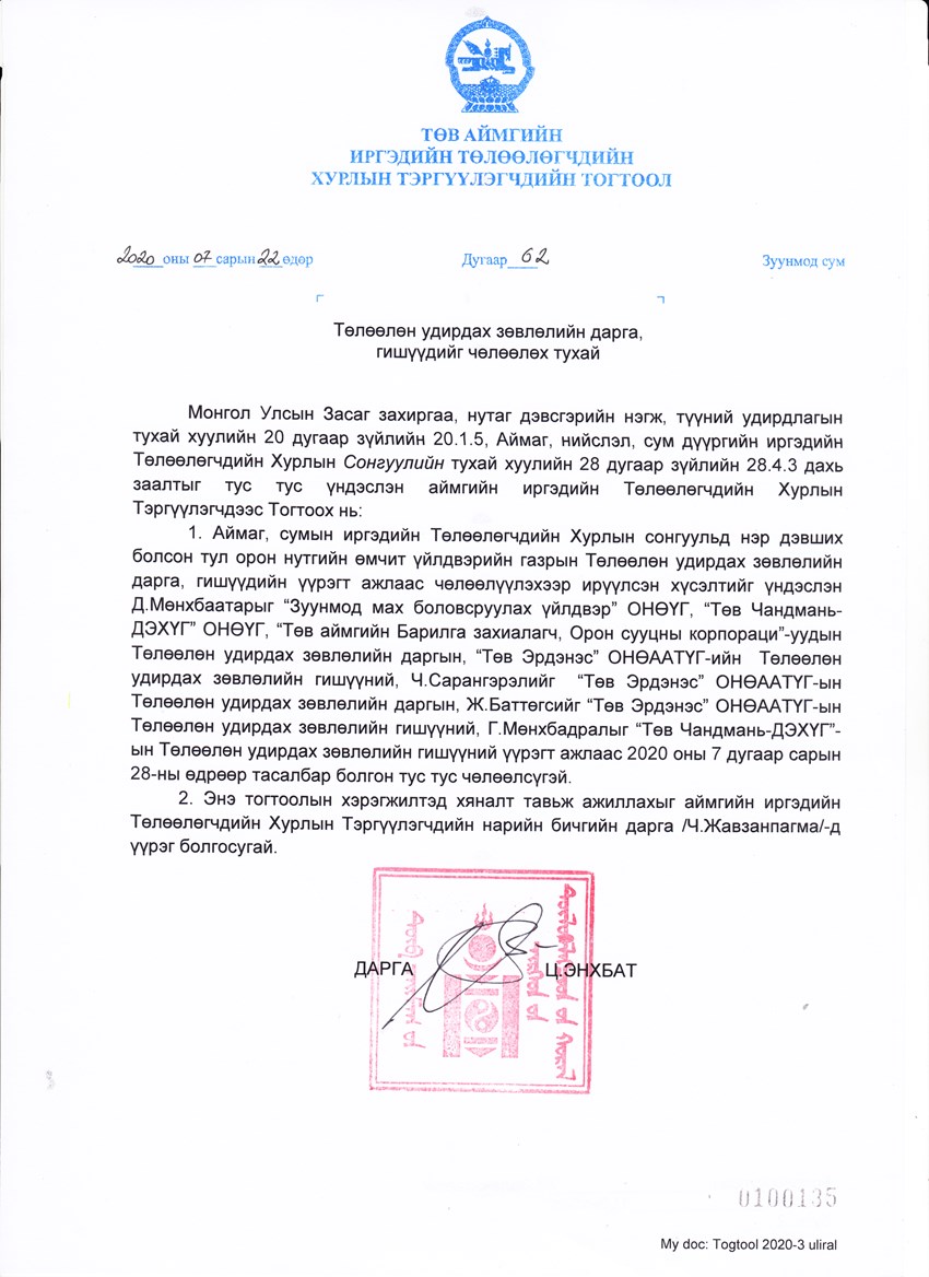 Төлөөлөн удирдах зөвлөлийн дарга гишүүдийг чөлөөлөх тухай