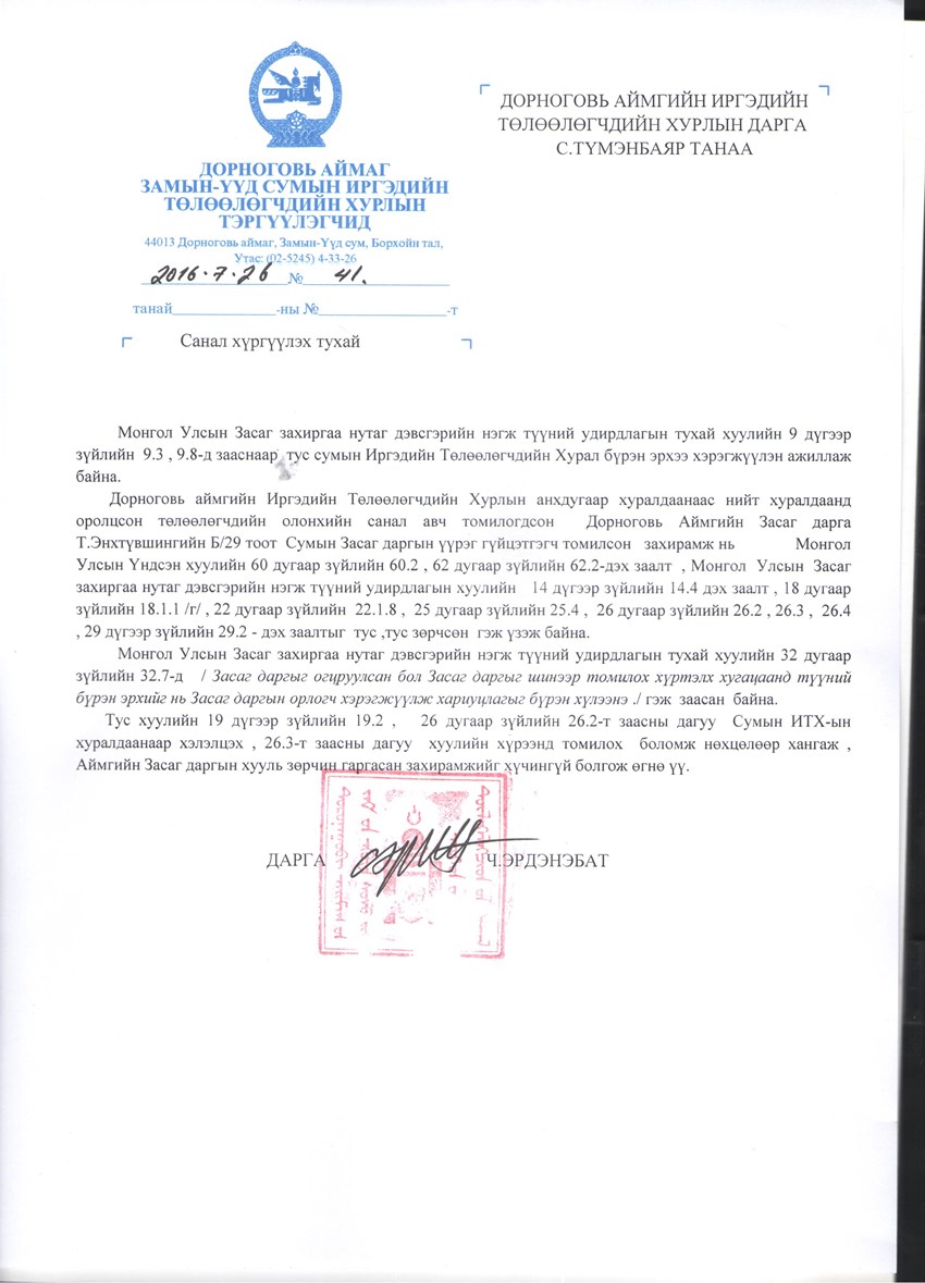 ДОРНОГОВЬ АЙМГИЙН ИРГЭДИЙН ТӨЛӨӨЛӨГЧДИЙН ХУРЛЫН ДАРГА С ТҮМЭНБАЯР ТАНАА