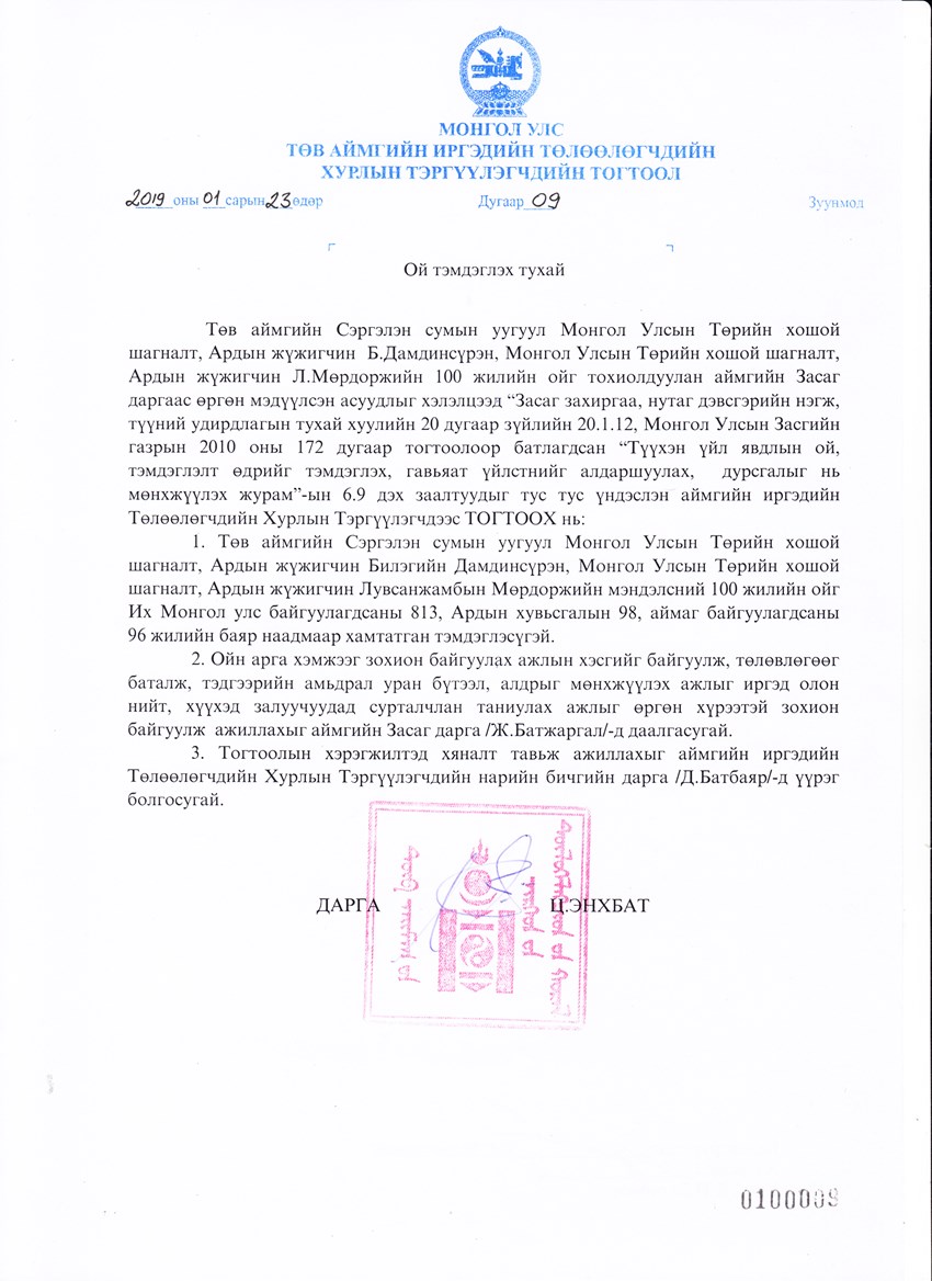Ой тэмдэглэх тухай МУ ын төрийн хошой шагналт Ардын жүжигчин хөгжмийн