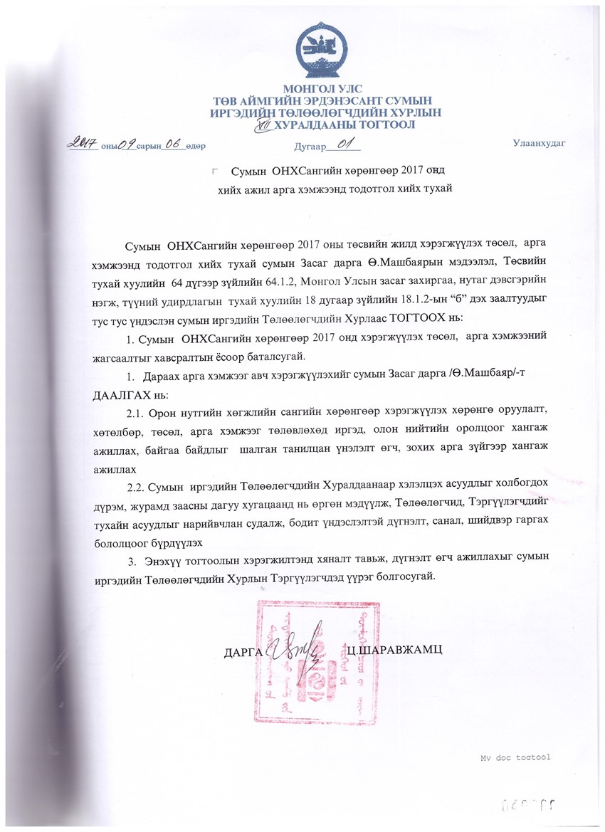 Сумын ОНХС ийн хөрөнгөөр 2017 онд хийх хэрэгжүүлэх ажил арга хэмжээнд