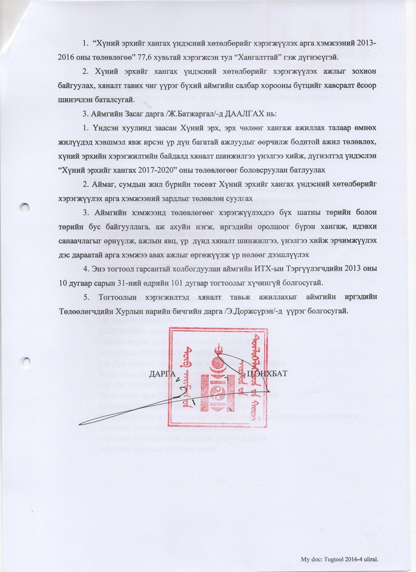 Хүний эрхийг хангах арга хэмжээний төлөвлөгөөний хэрэгжилтийг дүгнэх тухай