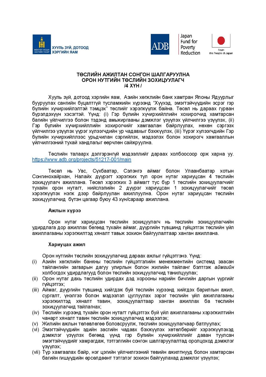 Хууль зүй дотоод хэргийн яам Азийн хөгжлийн банк хамтран Японы