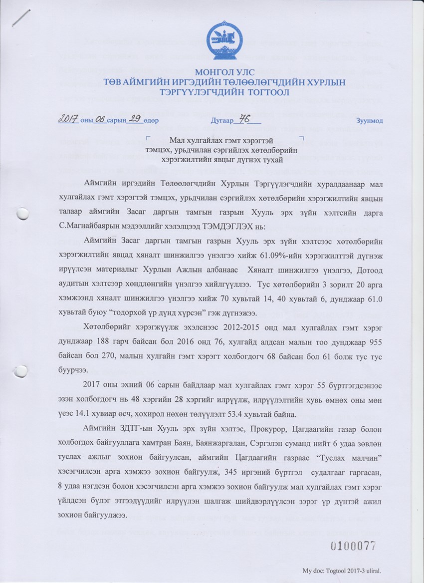 Мал хулгайлах гэмт хэрэгтэй тэмцэх урьдчилан сэргийлэх хөтөлбөрийн