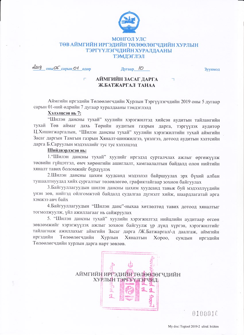 Шилэн дансны хуулийн хэрэгжилтийн тухай