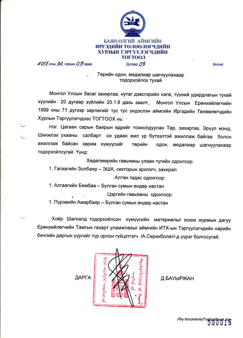 ТӨРИЙН ОДОН МЕДАЛИАР ШАГНУУЛАХААР ТОДОРХОЙЛОХ ТУХАЙ