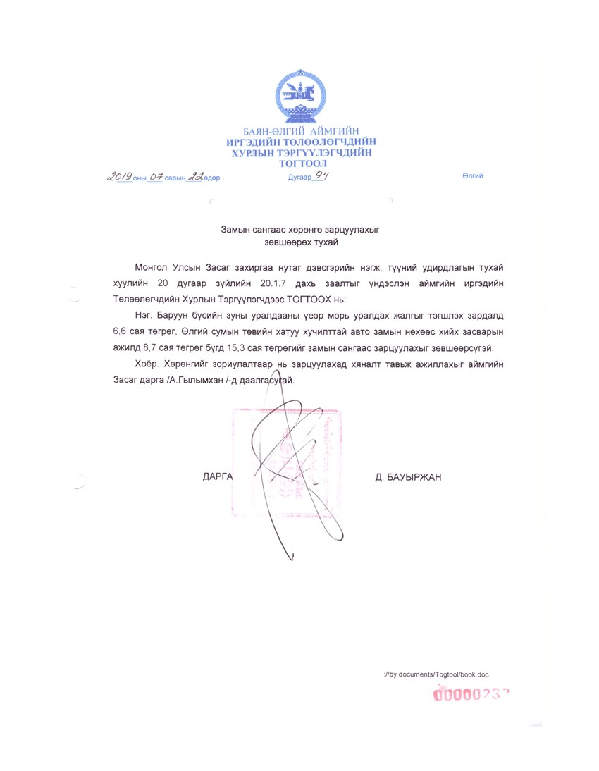 ЗАМЫН САНГААС ХӨРӨНГӨ ЗАРЦУУЛАХЫГ ЗӨВШӨӨРӨХ ТУХАЙ
