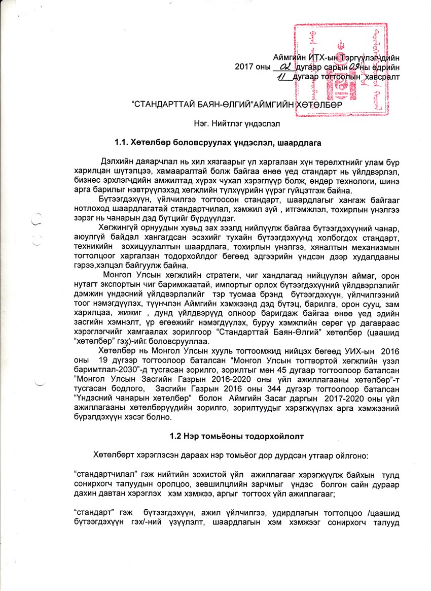 СТАНДАРТТАЙ БАЯН ӨЛГИЙ АЙМГИЙН ХӨТӨЛБӨР