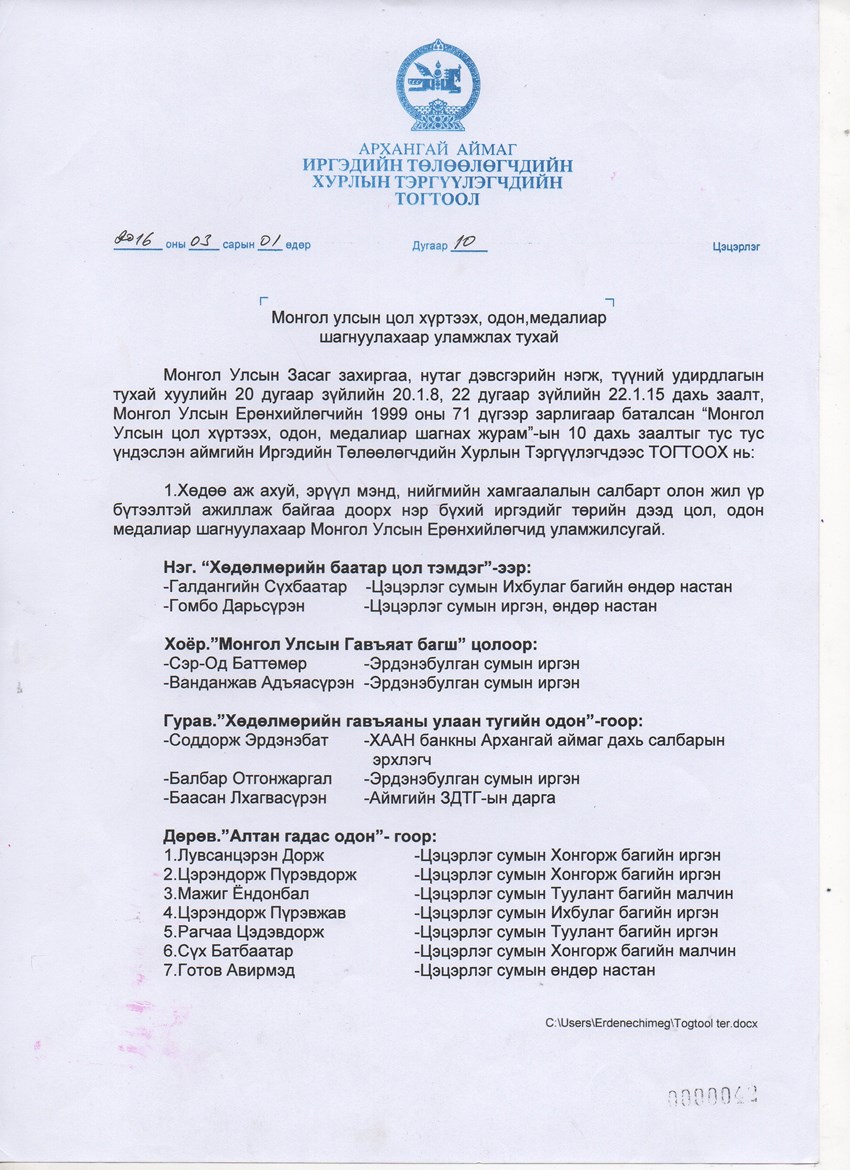 №10 МОНГОЛ УЛСЫН ЦОЛ ХҮРТЭЭХ ОДОН МЕДАЛИАР ШАГНУУЛАХААР УЛАМЖЛАХ ТУХАЙ