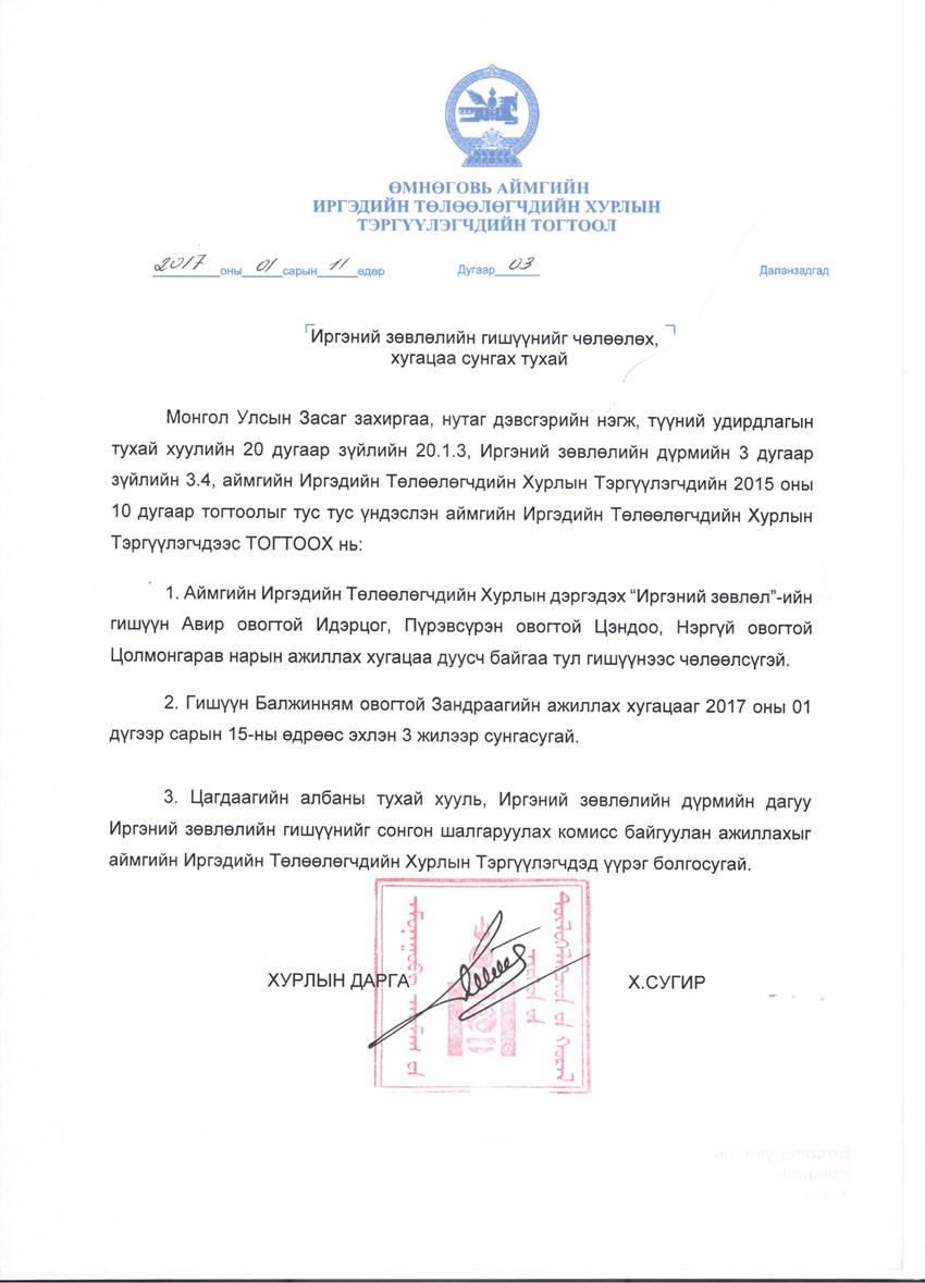 Иргэний зөвлөлийн гишүүнийг чөлөөлөх хугацаа сунгах тухай
