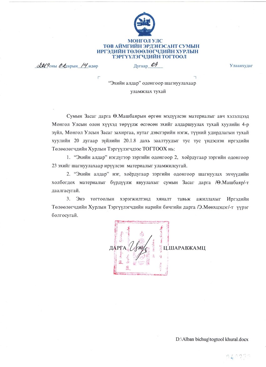 Алдарт эхийн одонгоор шагнуулахаар уламжлах тухай