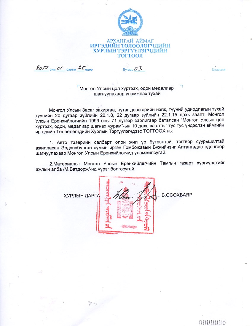 №03 МОНГОЛ УЛСЫН ЦОЛ ОДОН МЕДАЛИАР ШАГНУУЛАХААР УЛАМЖЛАХ ТУХАЙ