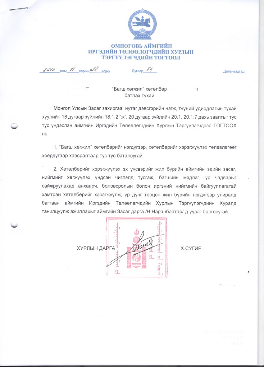 Багш хөгжил хөтөлбөр батлах тухай