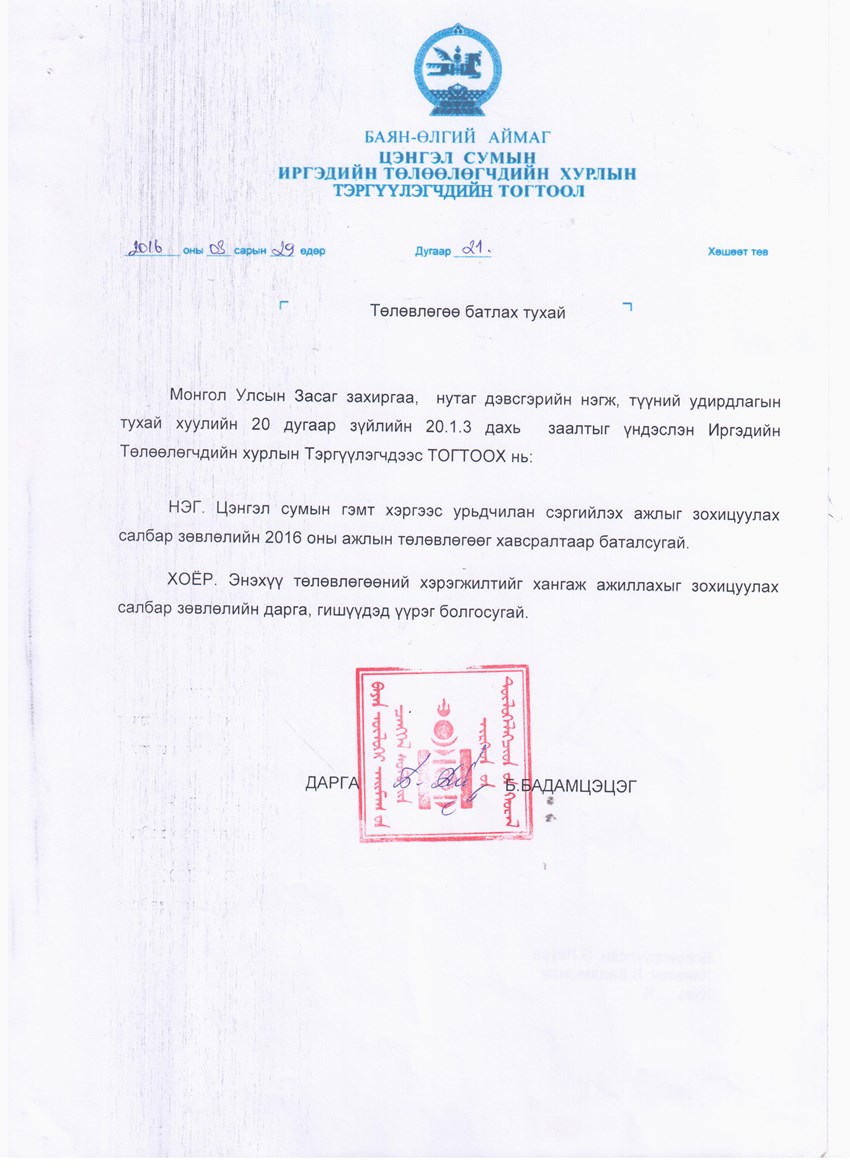 ТӨЛӨВЛӨГӨӨ БАТЛАХ ТУХАЙ