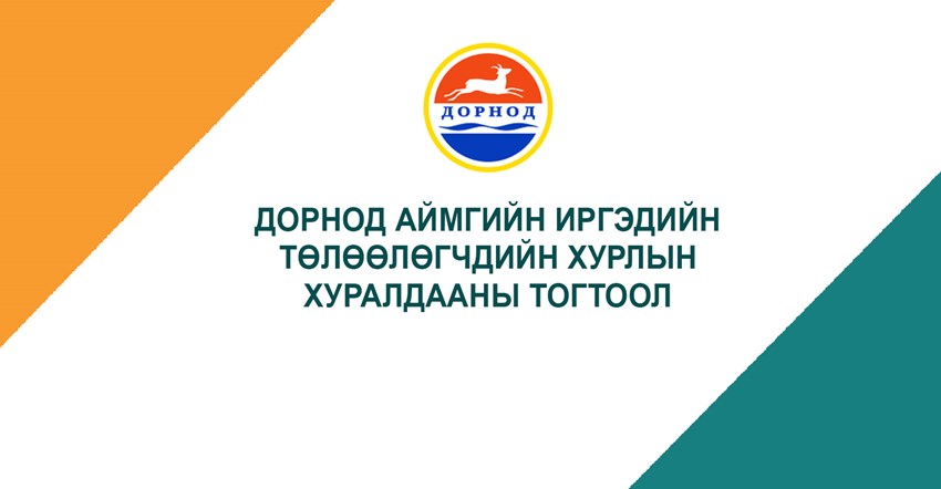 Аймгийн эдийн засаг нийгмийг 2020 онд хөгжүүлэх үндсэн чиглэл