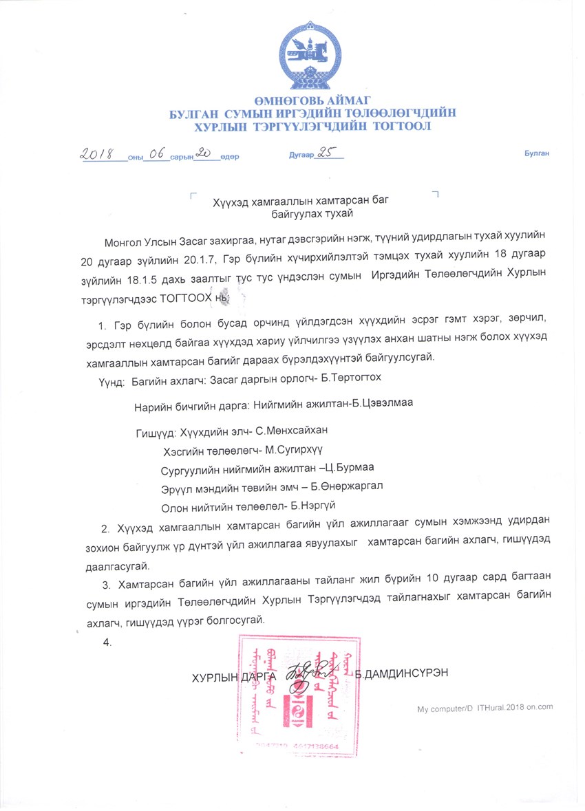 Хүүхэд хамгааллын хамтарсан баг байгуулах тухай