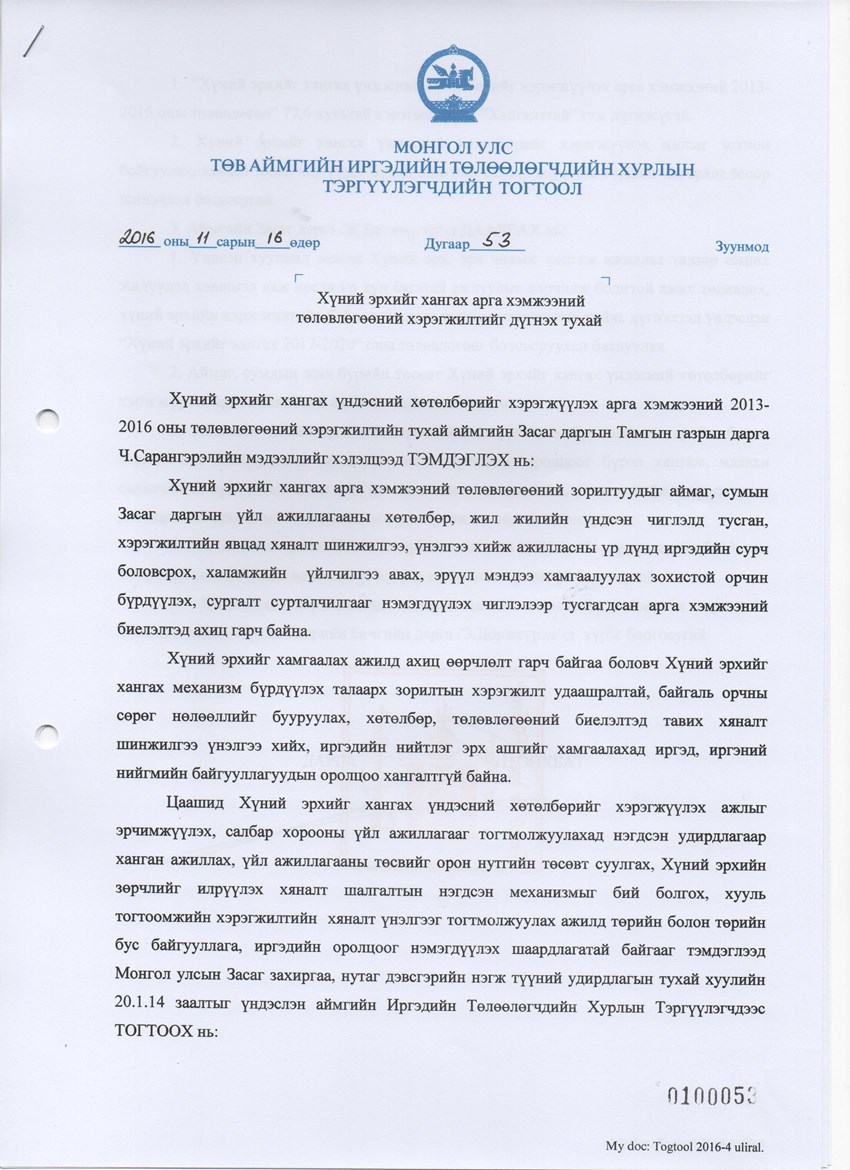 Хүний эрхийг хангах арга хэмжээний төлөвлөгөөний хэрэгжилтийг дүгнэх тухай