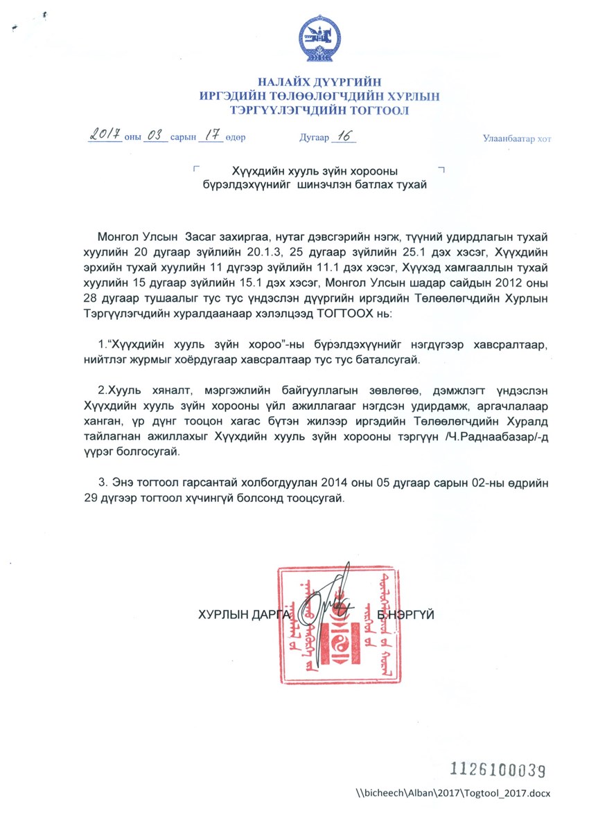 Хүүхдийн хууль зүйн хорооны бүрэлдэхүүнийг шинэчлэн батлах тухай №16