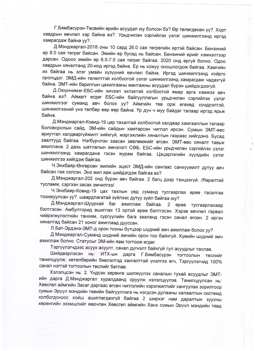 ИТХ ын Тэргүүлэгчдийн 13 14 15 хуралдааны тэмдэглэл 2020 08 27 09