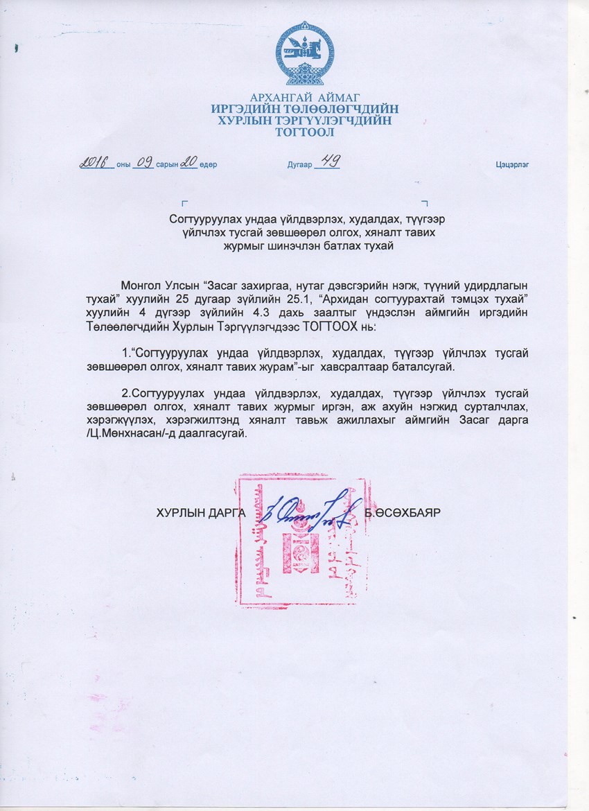 №49 СОГТУУРУУЛАХ УНДАА ҮЙЛДВЭРЛЭХ ХУДАЛДАХ ТҮҮГЭЭР ҮЙЛЧЛЭХ ТУСГАЙ