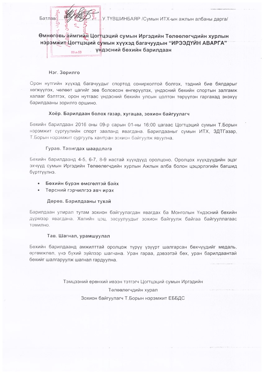 ИТХ ын нэрэмжит Ирээдүйн аварга үндэсний бөхийн хүүхдийн барилдааны