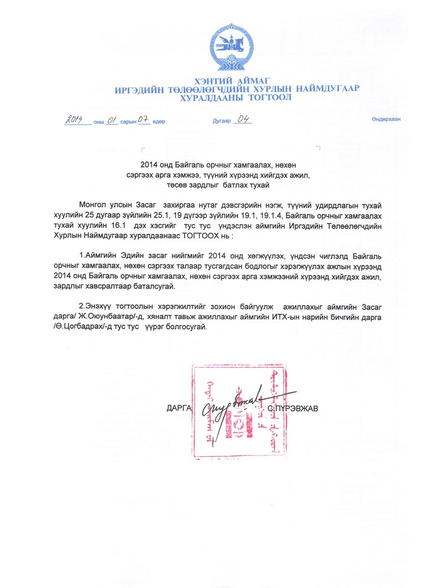 2014 онд Байгаль орчныг хамгаалах нөхөн сэргээх арга хэмжээ түүний