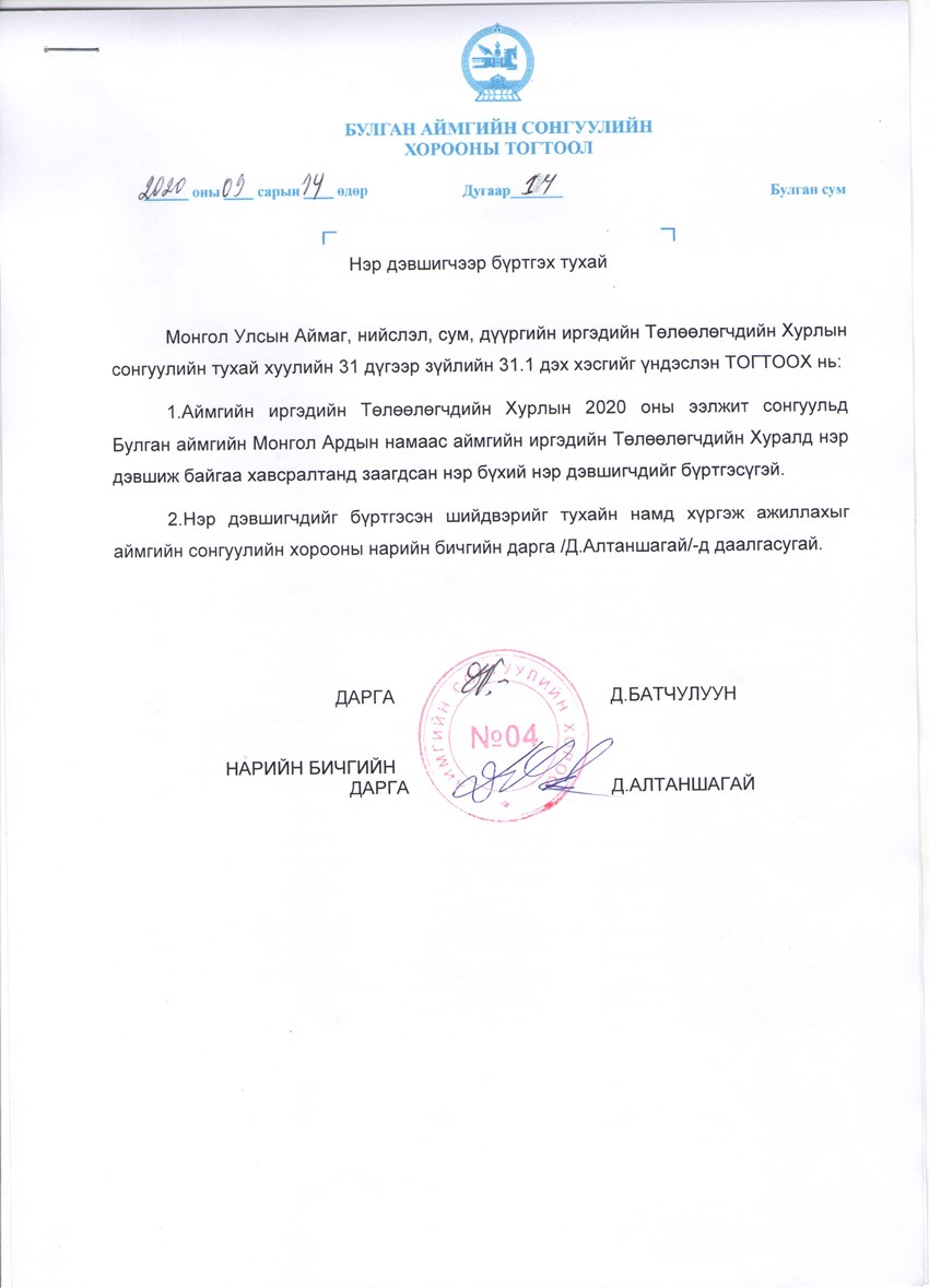 Булган аймгийн ИТХ ын ээлжит сонгуульд МАН аас нэр дэвшигчдийг бүртгэлээ
