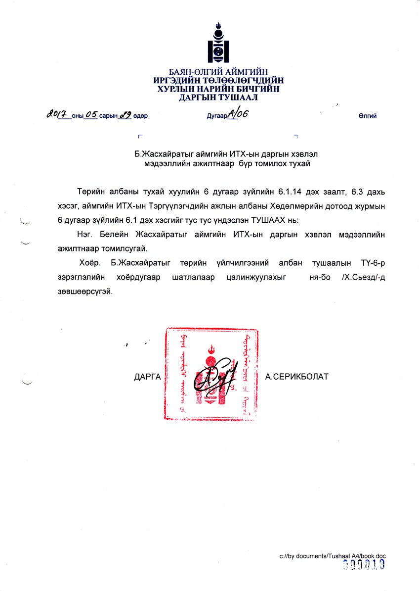 АЖИЛД ТОМИЛОХ ТУХАЙ