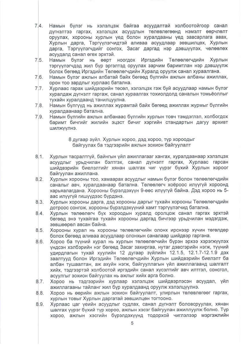 Дүүргийн Иргэдийн Төлөөлөгчдийн Хурлын хуралдааны дэг батлах тухай №7